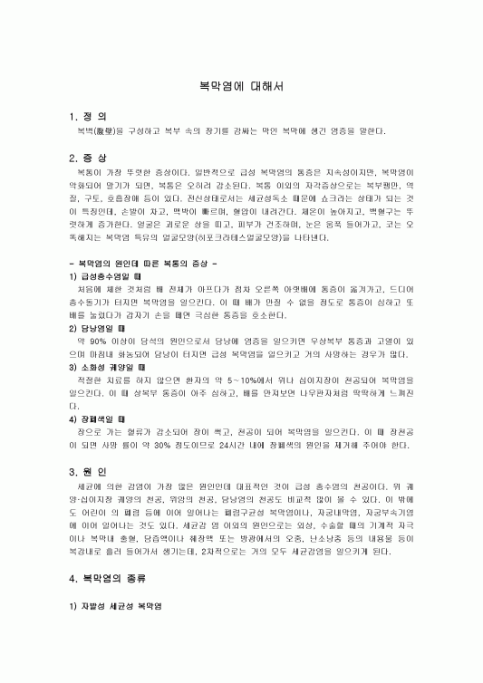 복막염이란 레포트 자료