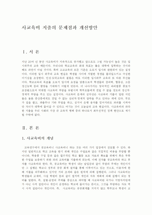 사교육비 지출의 문제점과 개선방안