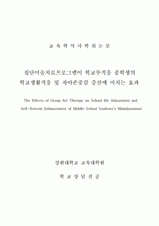 <석사논문> 집단미술치료가 학교부적응 중학생의 학교적응 및 자아존중감에 미치는 영향