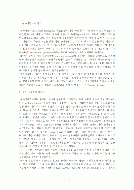 분자생물학의 역사