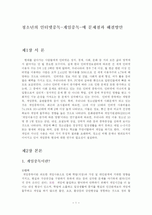 청소년의 인터넷중독 - 게임중독에 문제점과 해결방안 - 게임중독이란, 원인, 부작용, 심각성, 청소년 인터넷 사용, 인터넷 중독