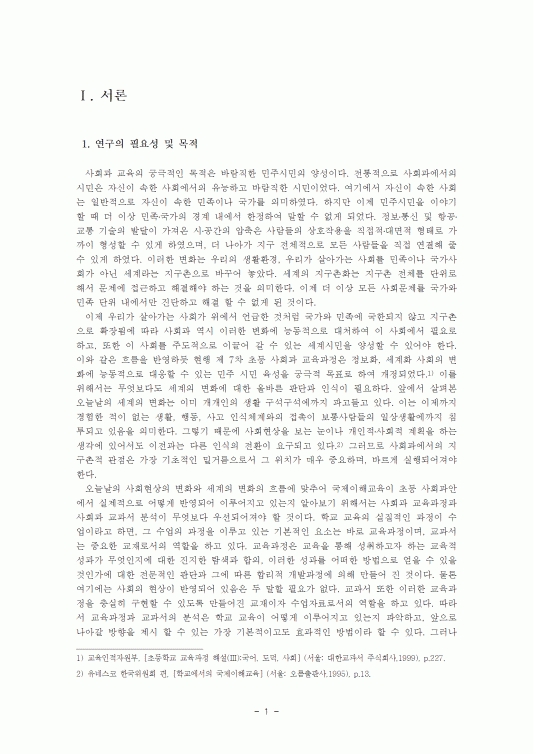 초등사회과에서 국제이해교육이 반영된 내용 분석