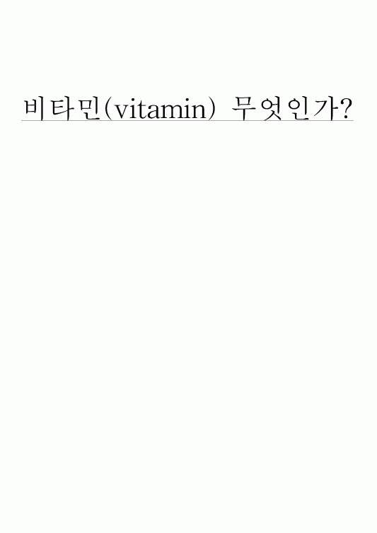비타민은 무엇인가?