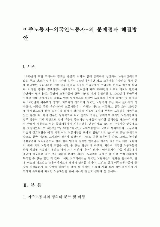 이주노동자-외국인노동자-의 문제점과 해결방안