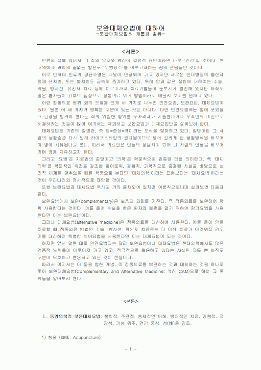 보완대체요법에 대하여(100점)