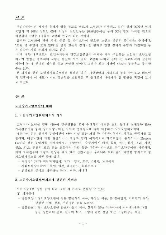 최근 국회를 통과하여 확정된 노인장기요양법의 내용을 요약하여 설명하고 이 법에 대한 의료계의 반응에 대하여 기술하시오.-노인간호학