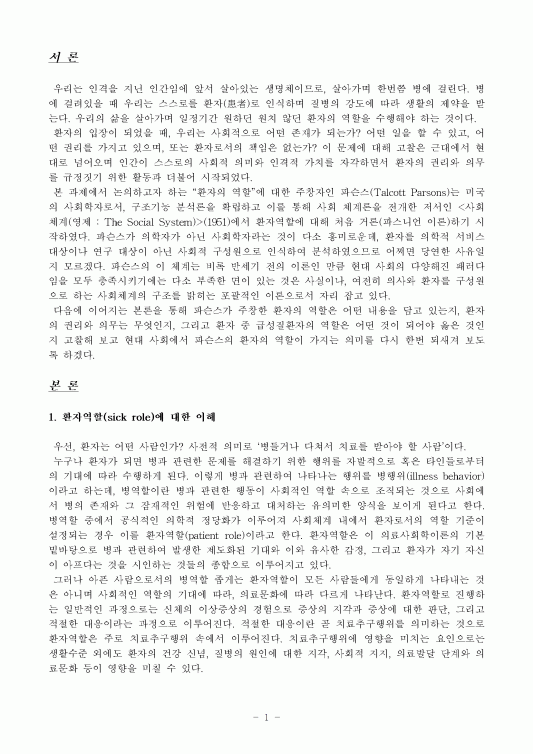 파슨스의 환자역할에 대해 논하시오.(중산층과 빈곤층의 급성질환자 각각 1인씩, 총 2인을 선정하여 논하시오)-간호학특론
