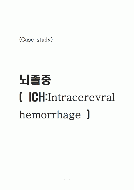 [논문] 뇌졸중 CASE STUDY