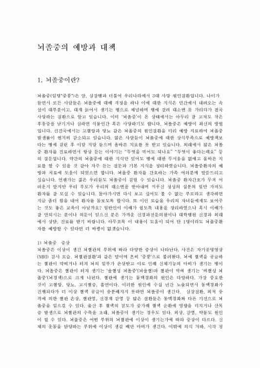 뇌졸중의 예방과 대책