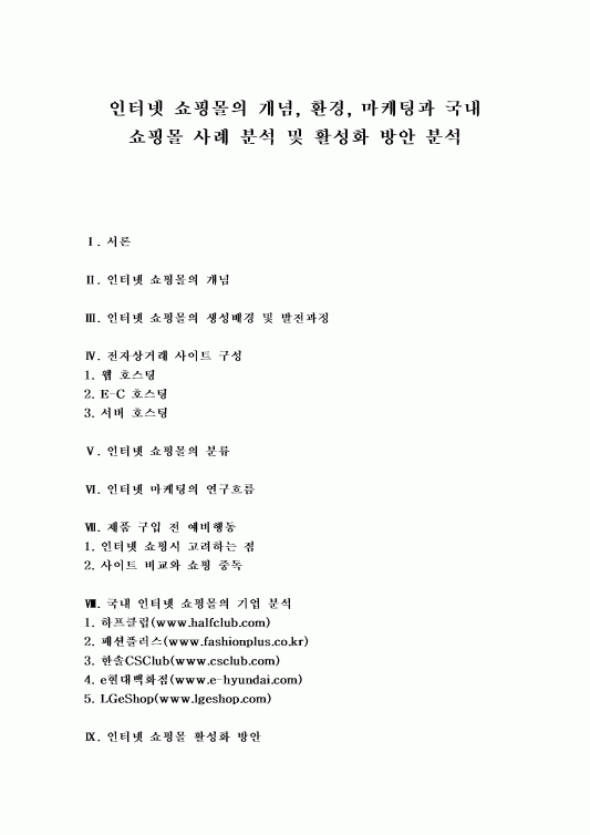 [인터넷쇼핑몰]인터넷 쇼핑몰의 개념, 환경, 마케팅과 국내 쇼핑몰 사례 분석 및 활성화 방안 분석(인터넷쇼핑몰의 분류, 인터넷마케팅의 연구흐름, 인터넷쇼핑몰 기업분석, 인터넷쇼핑몰 활성화 방안)