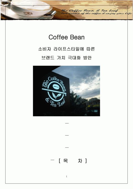 커피빈 마케팅분석과 마케팅제안서 - 라이프스타일 개요, 마케팅 전략, 부족한점, 라이프스타일에 따른 커피빈 마케팅 전략