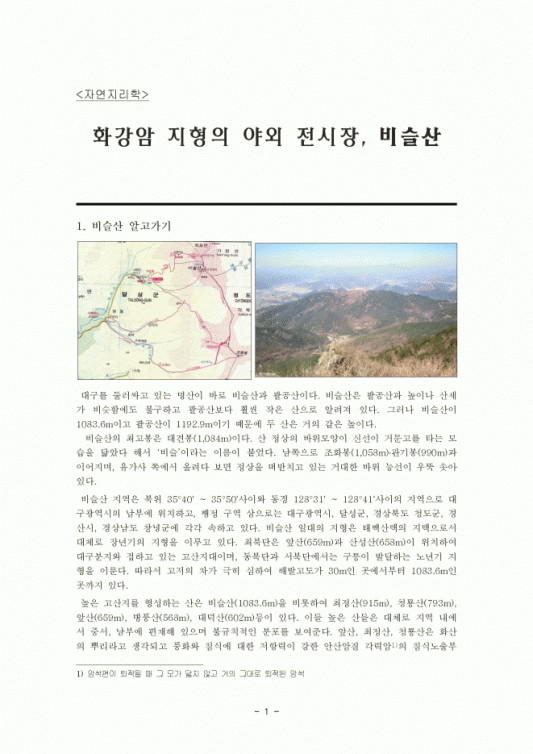 <자연지리학> - 화강암 지형의 야외 전시장, 비슬산