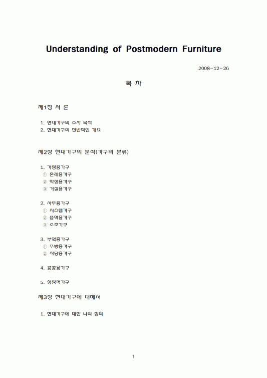 현대가구에 대한 나의 정의(Understanding of Postmodern Furniture)
