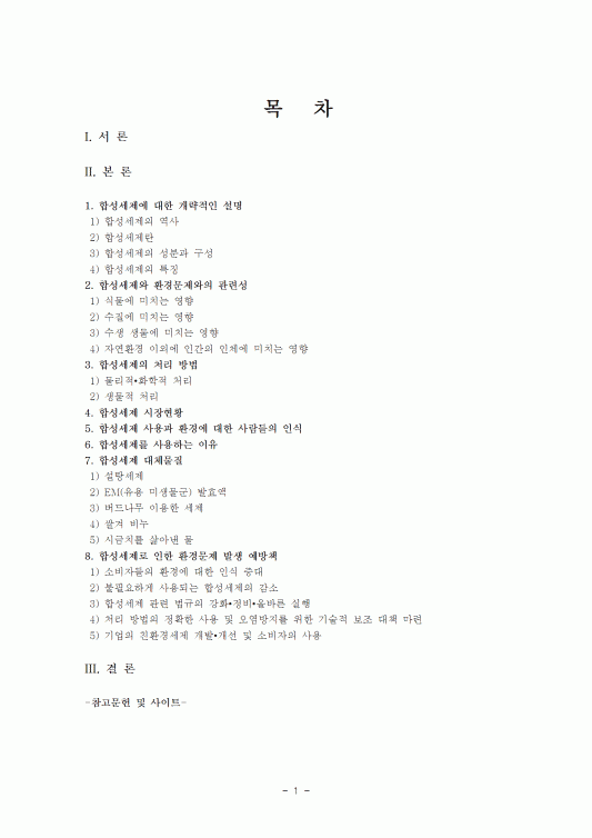 합성세제 사용에 따른 피해와 이에 대한 해결책(합성세제 사용에 대한 인식조사 등)