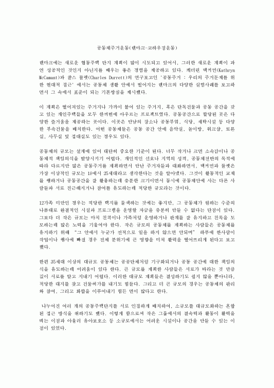 공동체주거운동(국외)