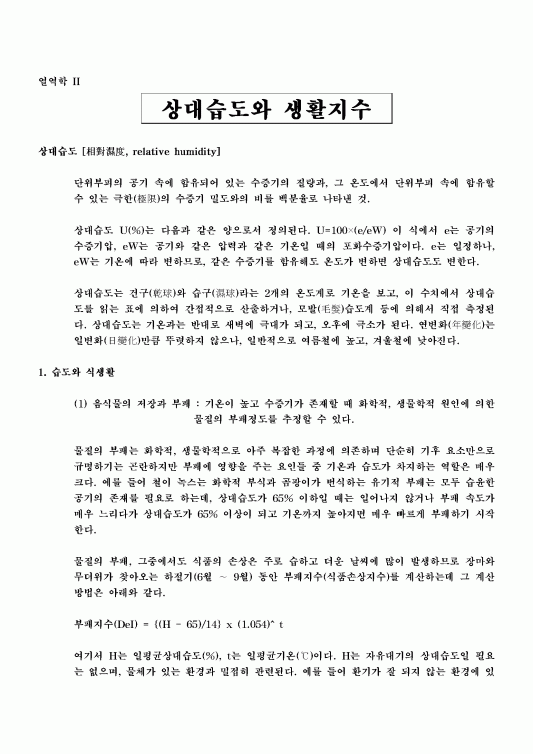 [열역학]상대습도와 생활지수