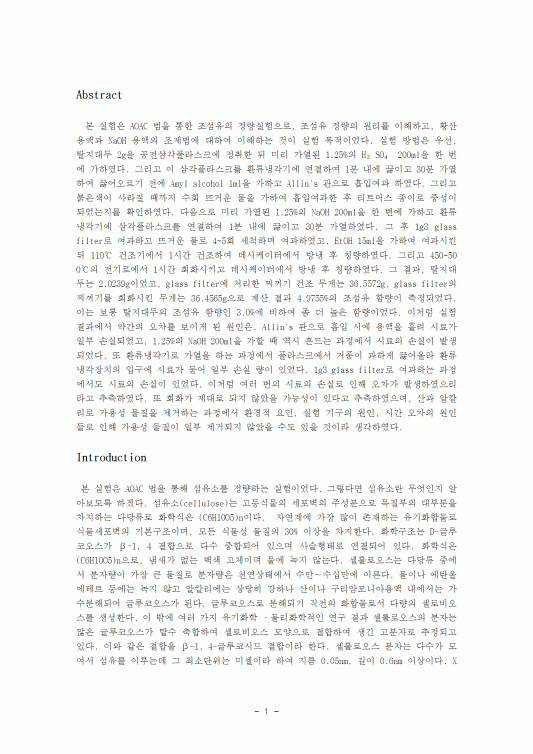 조섬유 정량 레포트 자료