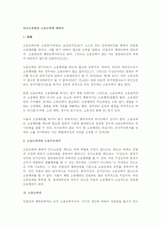 민사소송법상 소송능력에 대하여