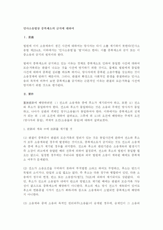 민사소송법상 중복제소의 금지에 대하여