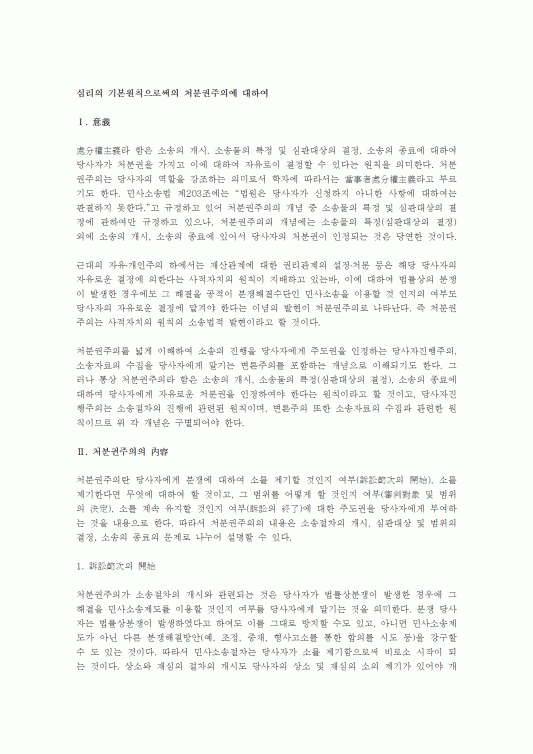 심리의 기본원칙으로써의 처분권주의에 대하여