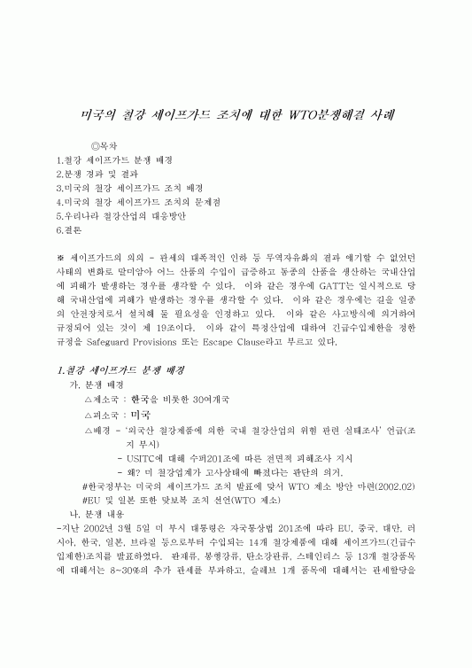 미국의 철강 세이프가드 조치에 대한 분쟁해결 사례