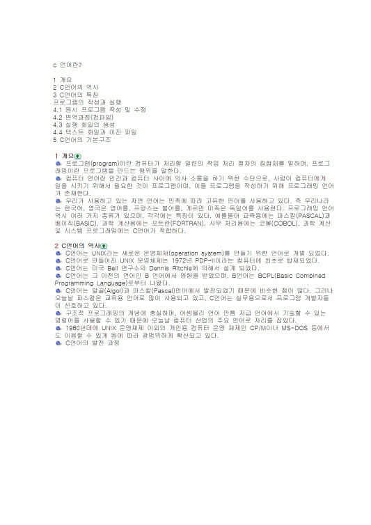 c 언어란? 레포트 자료