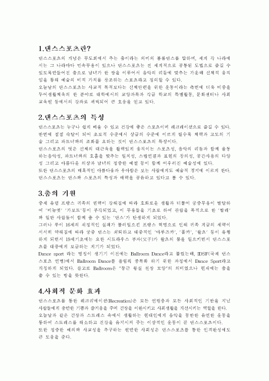 [댄스]댄스스포츠란