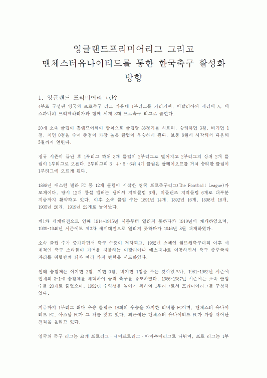잉글랜드프리미어리그 그리고 맨체스터유나이티드를 통한 한국축구 활성화 방향