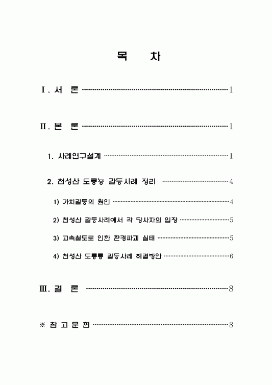 천성산 도룡뇽 갈등사례 연구 및 정리