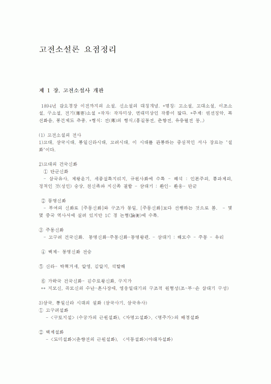 고전소설론 요점정리