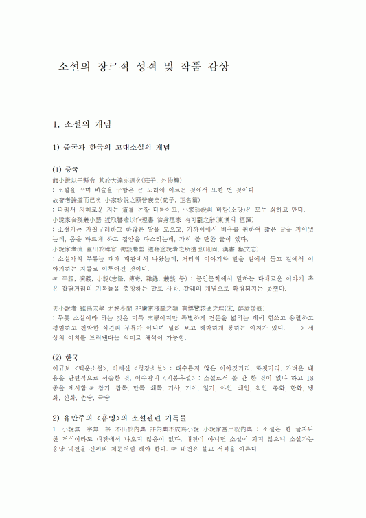 소설의 장르적 성격 및 작품 감상