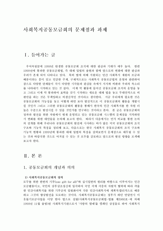 사회복지공동모금회의 문제점과 과제