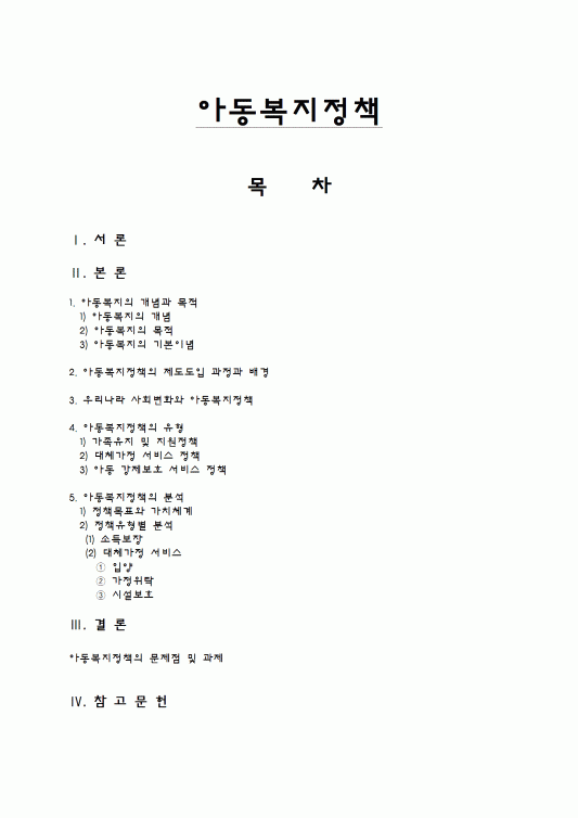 아동복지의 개념과 목적