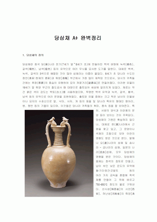 당삼채  완벽정리, 정의, 당삼채 출현의 시대적 배경, 제작기간, 발전과 몰락, 계승, 가치
