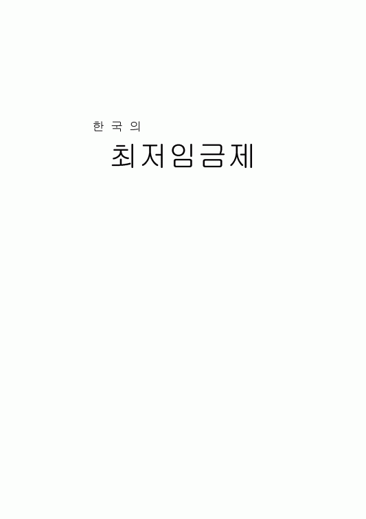한국의 최저 임금제