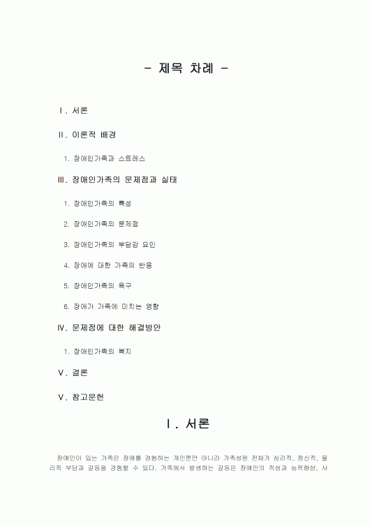 장애인가족의 문제점과 해결방안 실태