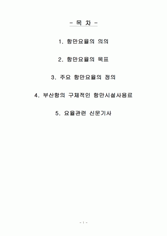 항만요율 레포트 자료