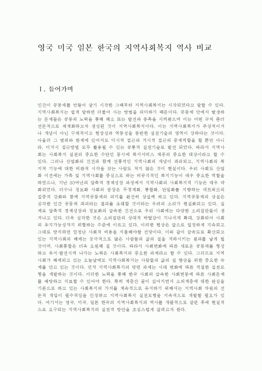 영국 미국 일본 한국의 지역사회복지 역사비교