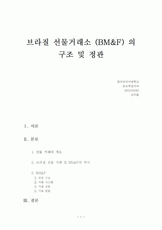 브라질 선물 거래서의 구조 및 정관