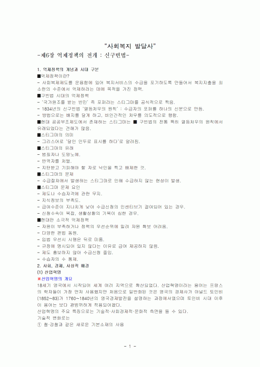 (사회복지) 사회복지발달사  요약정리(제6장-제7장)