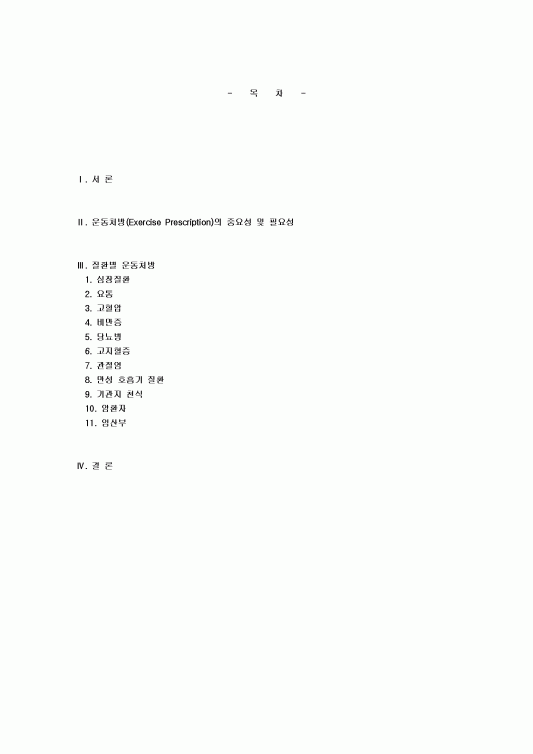운동처방의 중요성 및 질환별 운동처방 - 원동처방의 필요성, 운동처방 : 심장질환, 요통, 고혈압, 비만증, 당뇨병, 고지혈증, 관절염, 만성 호흡기 질환