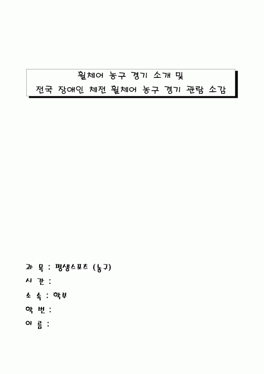 휠체어 농구 경기 소개 및 전국 장애인 체전 휠체어 농구 경기 관람 소감