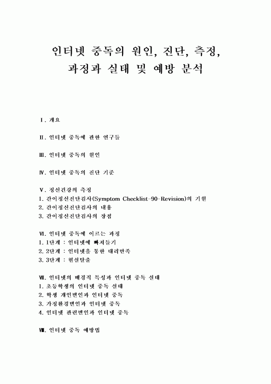 [인터넷중독][게임중독][인터넷문화]인터넷중독에 관한 연구들, 인터넷중독의 원인, 인터넷중독의 진단기준, 인터넷중독에 이르는 과정, 인터넷의 배경적 특성과 인터넷중독 실태, 인터넷중독 예방법 분석