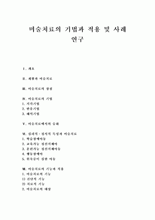[미술치료][미술심리치료][미술]재활과 미술치료, 미술치료의 장점, 미술치료의 기법, 미술치료에서의 승화, 심리적 정서적 특성과 미술치료, 미술치료의 기능, 미술치료의 적용, 미술치료 사례 연구 분석