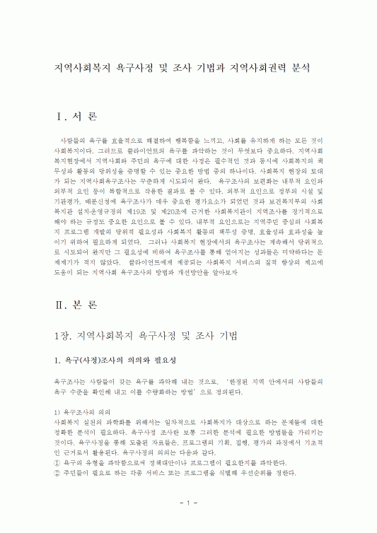 지역사회복지 욕구사정 및 조사 기법과 지역사회권력 분석