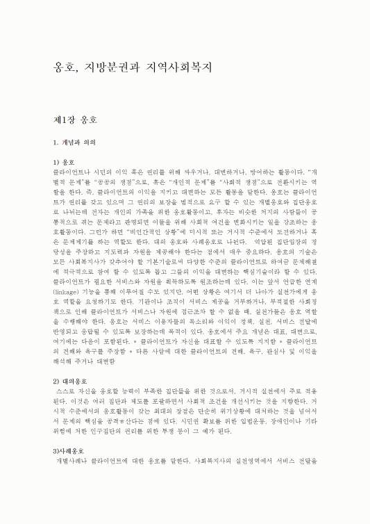 옹호, 지방분권과 지역사회복지