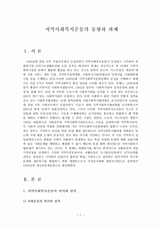 지역사회복지운동의 동향과 과제, 지역사회복지운동의 의미와 성격, 사례, 지역화폐운동