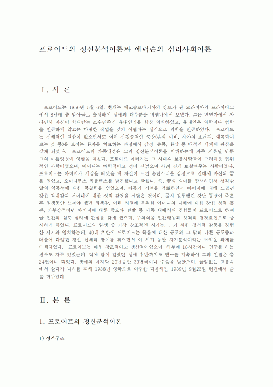 [사회과학] 프로이드의 정신분석이론과 에릭슨의 심리사회이론