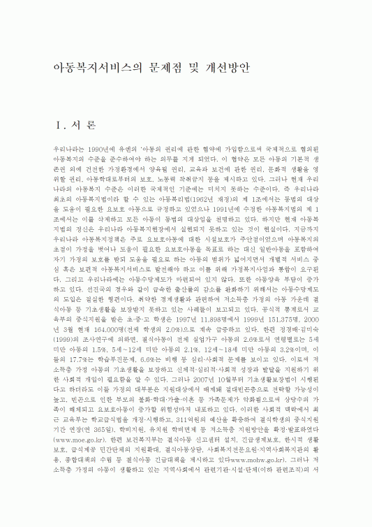 아동복지서비스의 문제점 및 개선방안 - 아동복지의 의의와 중요성, 서비스의 기능, 지지적 아동복지, 보충적 아동복지