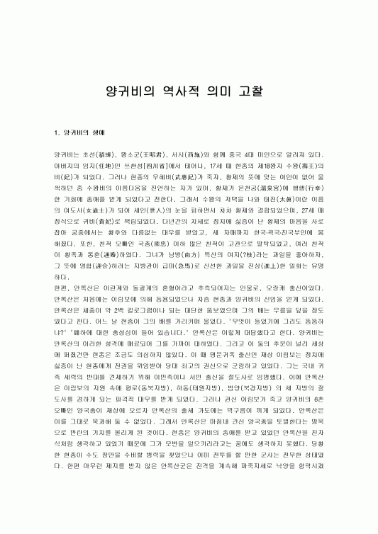 양귀비의 역사적 의미 고찰